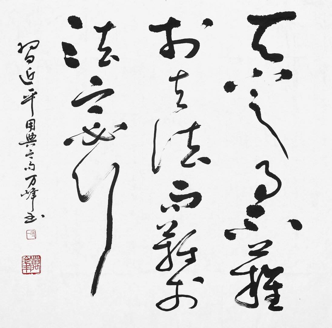 明·张居正《请稽查章奏随事考成以修实政疏》:”天下之事,不难于立法,而难于法之必行。 艺术备案张雄艺术网